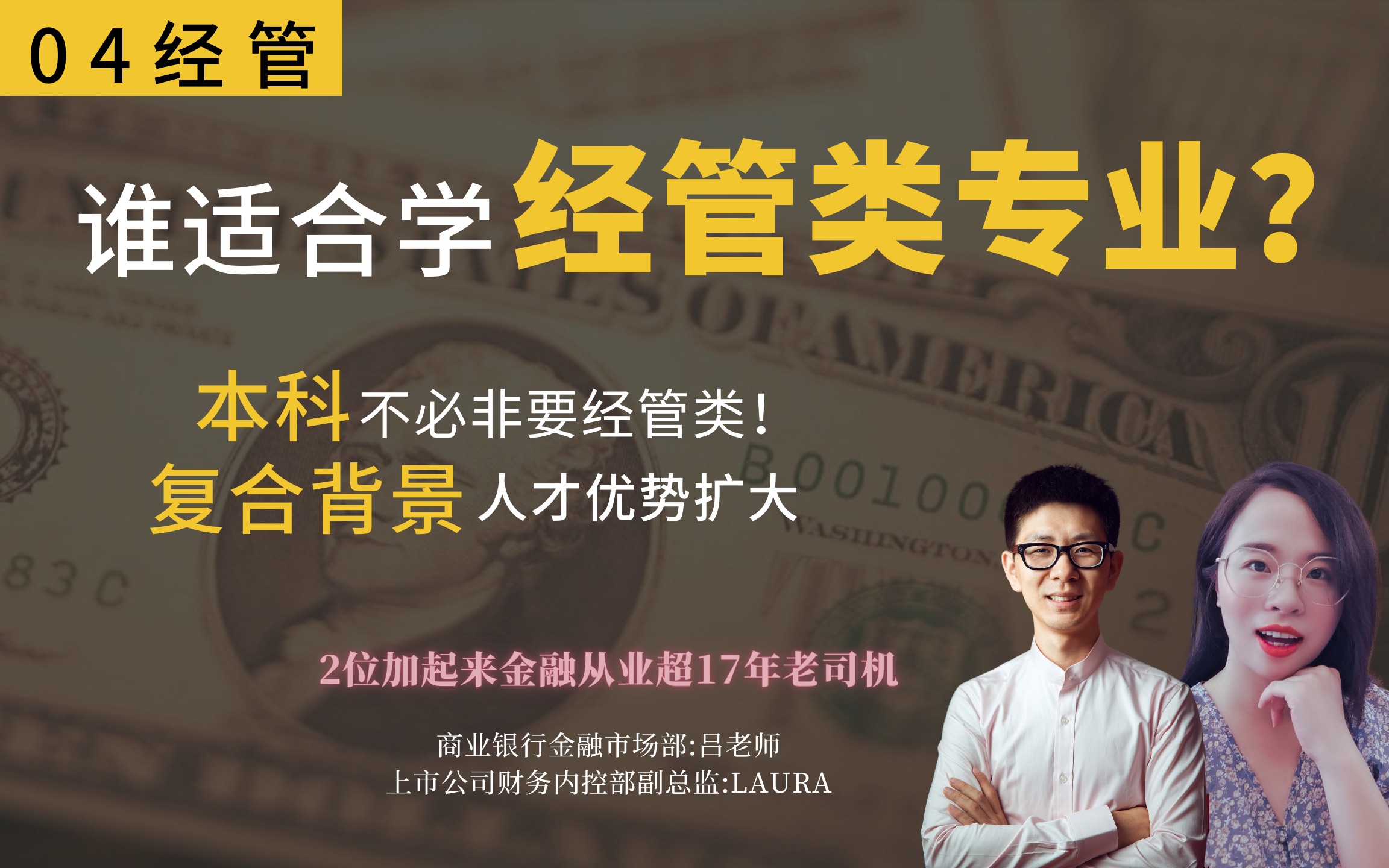 【高考季:城市大学专业选择EP04】什么人适合学经管类专业?本科...