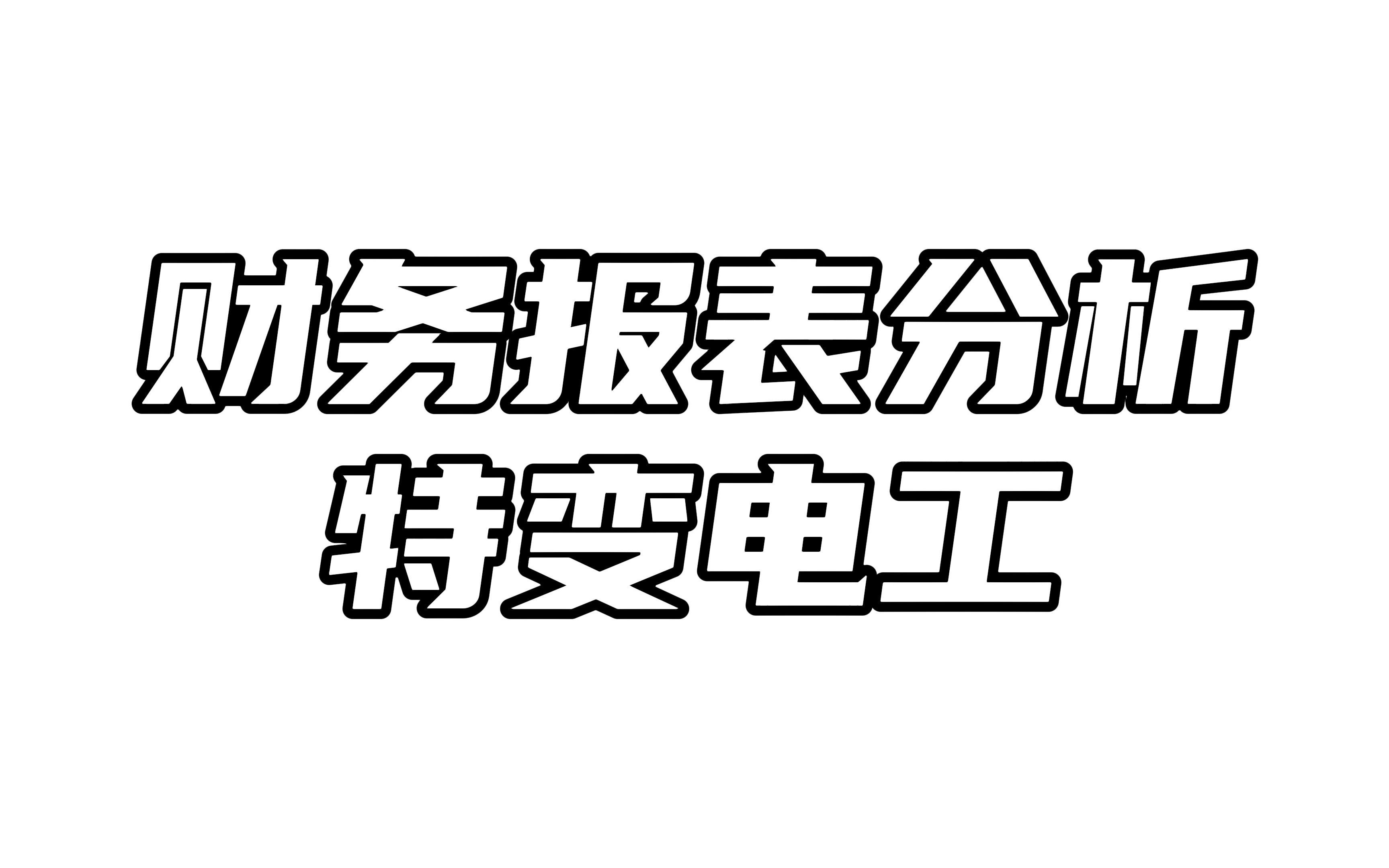 财务报表分析之特变电工