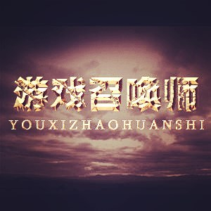 游戏召唤师 