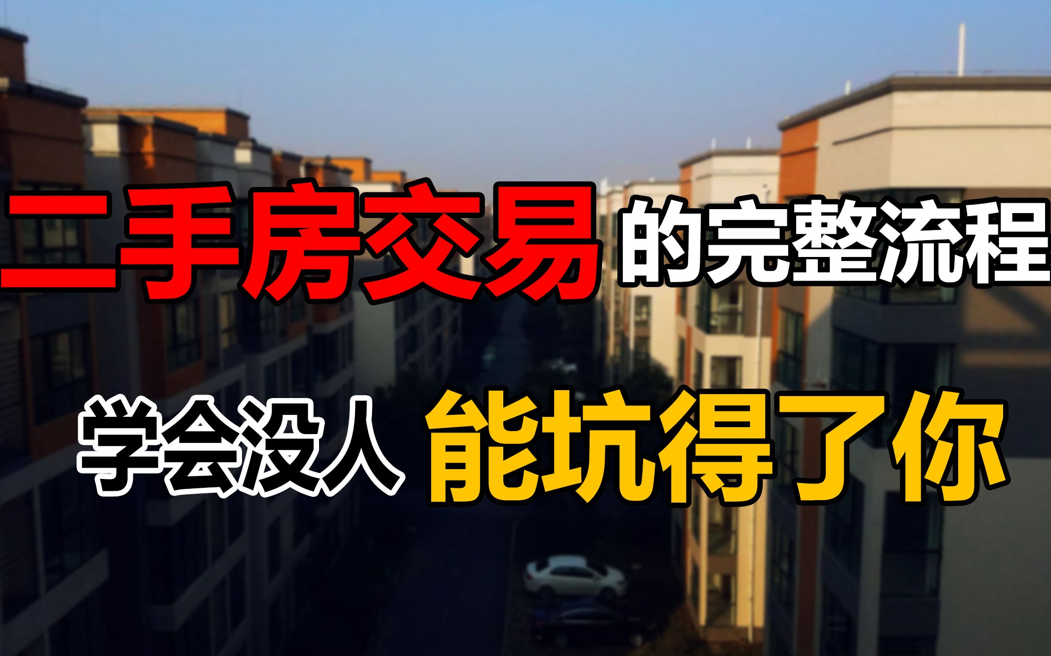 买二手房的完整流程,以及每一步的注意事项,学会谁也坑不了你
