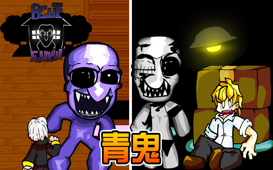 ...恐怖游戏! 童年吓尿无数玩家的噩梦! FNF超优质青鬼模组! 周五夜放克