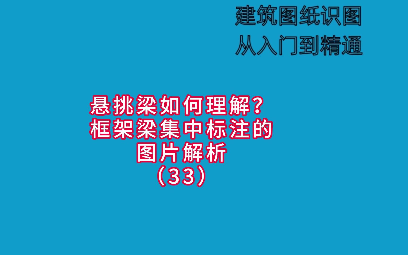 悬挑梁如何理解?以及框架梁集中标注的图片解析建筑施工图纸结构...