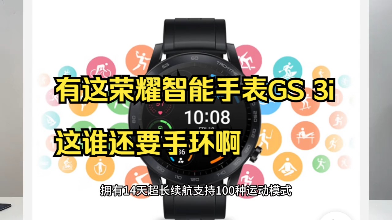 有这荣耀智能手表GS 3i,这谁还要手环啊!