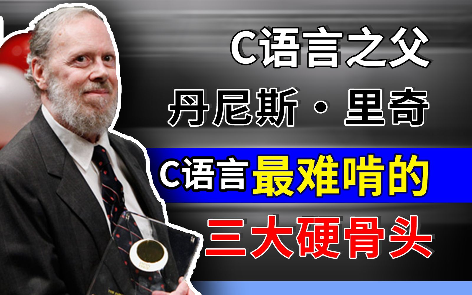 【C语言难点】C语言中“最难啃的”三块硬骨头,90%初学者被拦在...