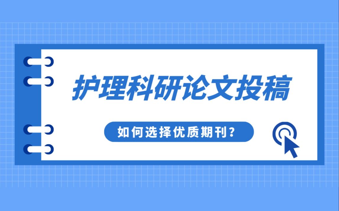 护理科研论文投稿,如何选择优质期刊?