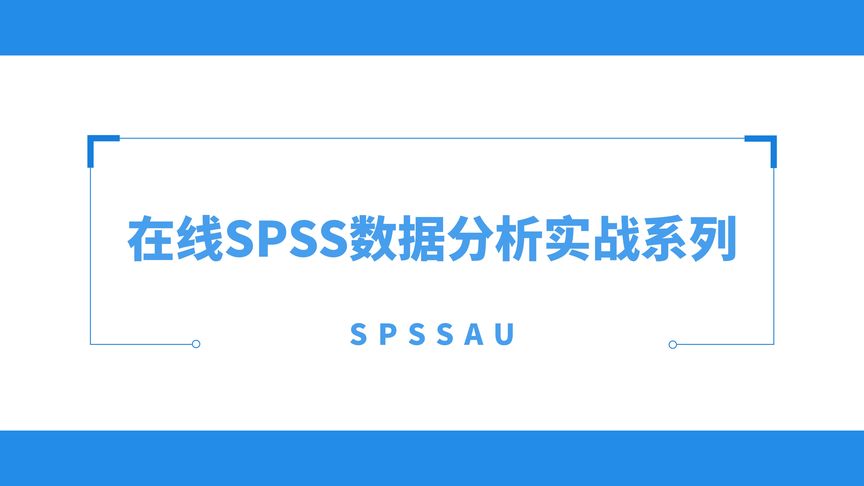 SPSSAU数据分析精讲:卡方拟合优度