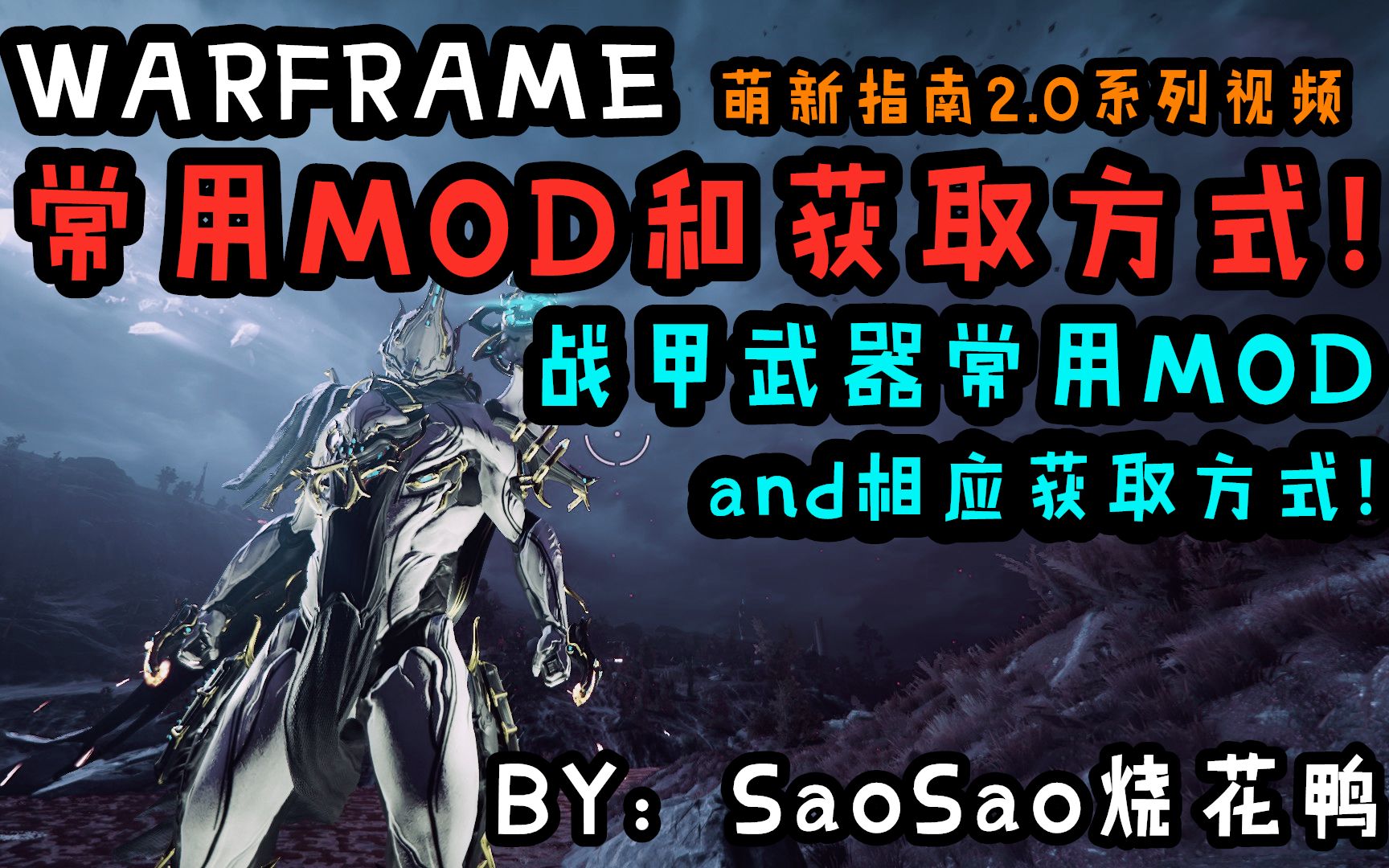Warframe常用MOD和获取方式!