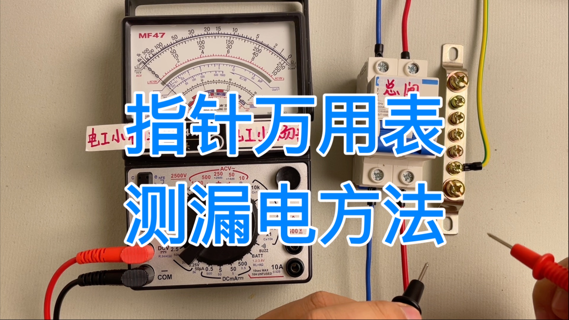 指针万用表详细测量漏电方法