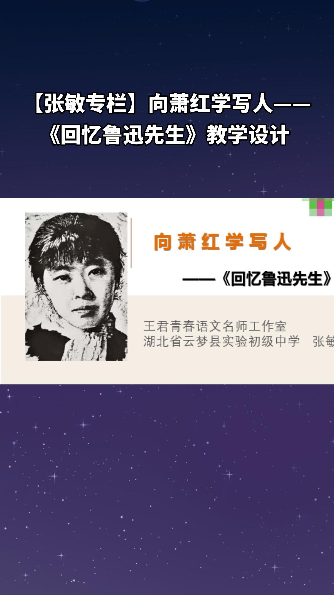 【张敏专栏】向萧红学写人--《回忆鲁迅先生》教学设计