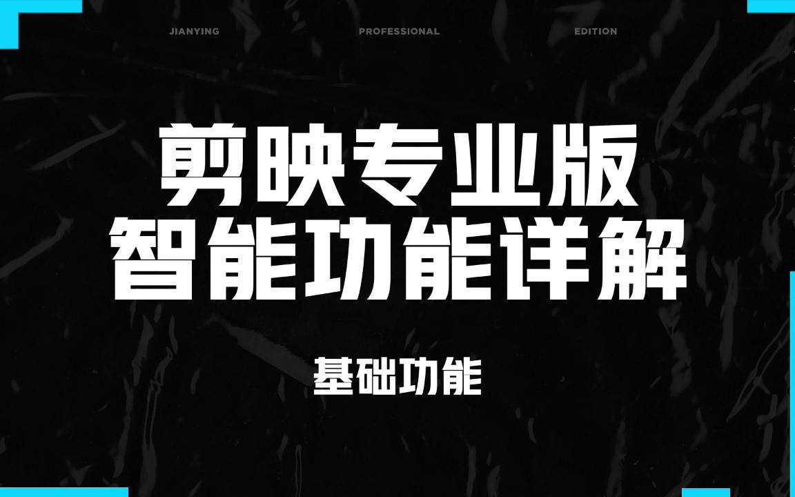 剪映专业版智能抠像&防抖功能详解