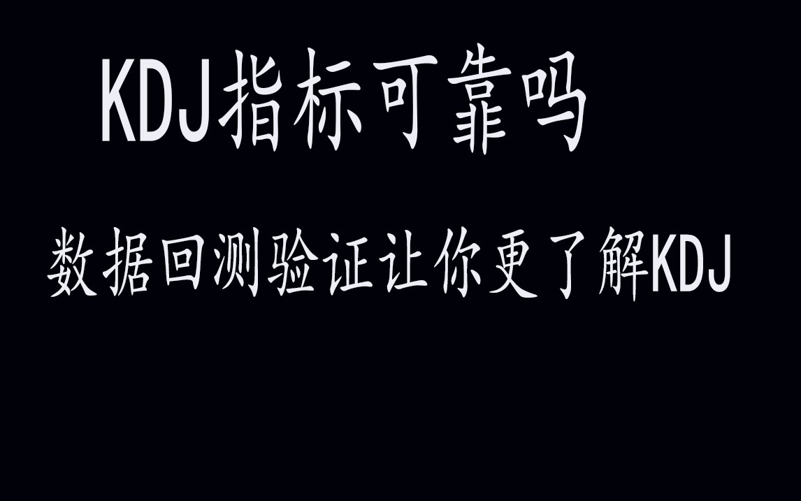 kdj指标在市场中的有效性用kdj指标交易股票交易股票指标学习韭菜...