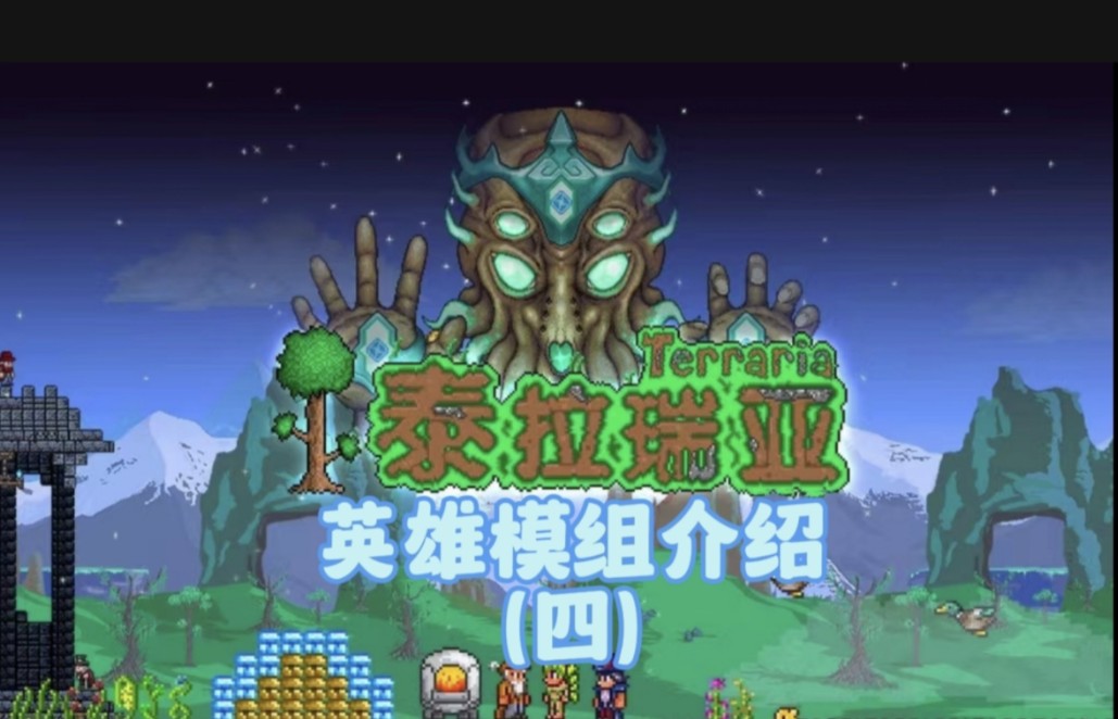 【泰拉瑞亚】英雄模组介绍(四)_泰拉瑞亚