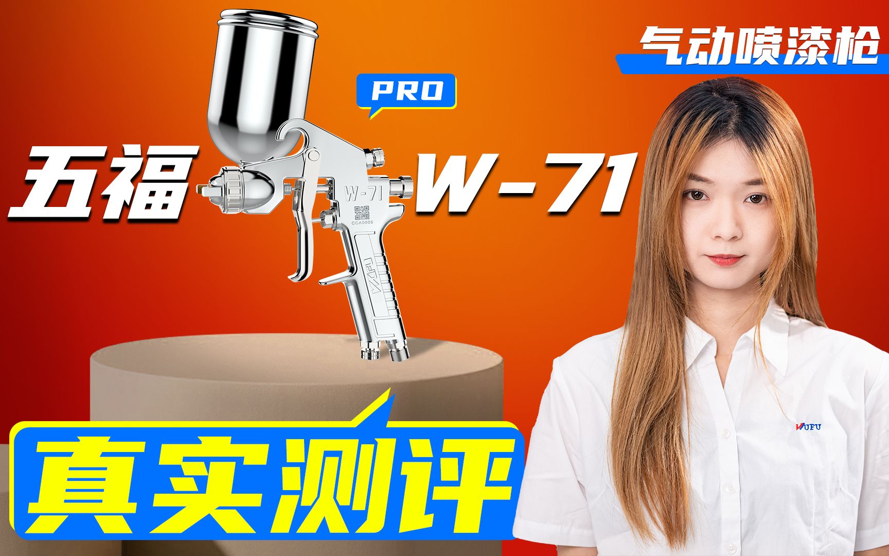 气动喷漆枪W-71pro全面评测:专业级喷漆枪到底有多强