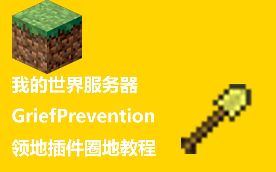 我的世界服务器GriefPrevention领地插件圈地教程