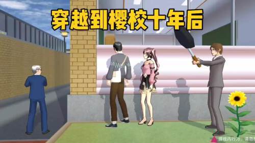 樱花校园模拟器:穿越到樱校十年后,校长在做什么?