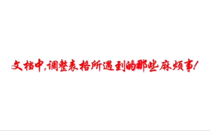 文档中,调整表格所遇到的那些麻烦事!