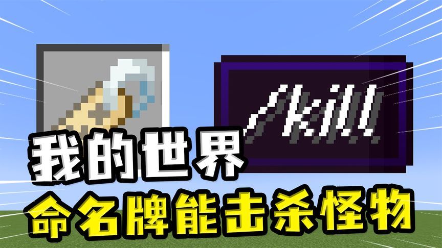 我的世界:命令牌能击杀怪物,添加了自杀指令,对谁使用谁死