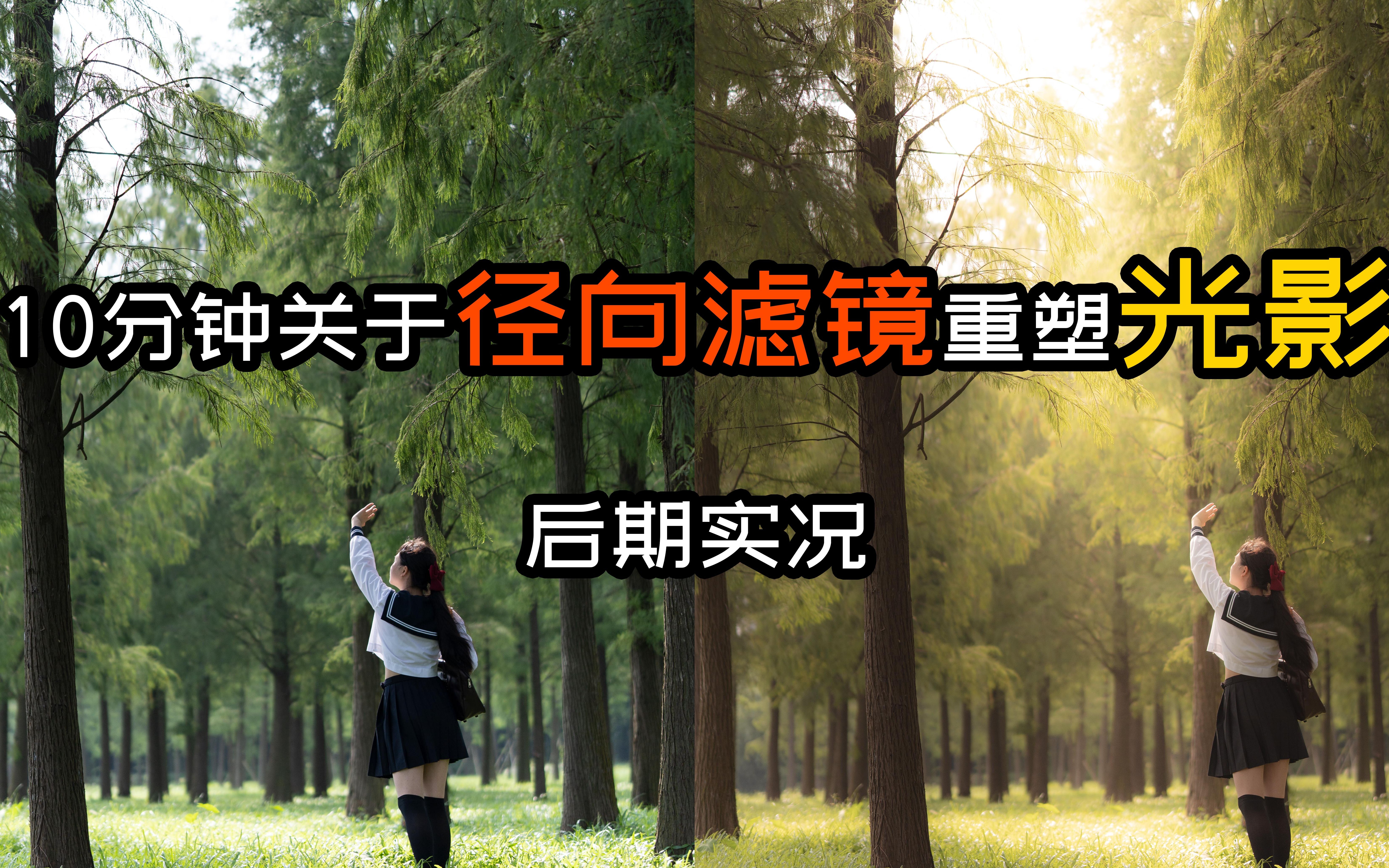 ...径向滤镜把太阳赶下来!重塑光影!简单!很干!不破坏原有光影结构!PS ...