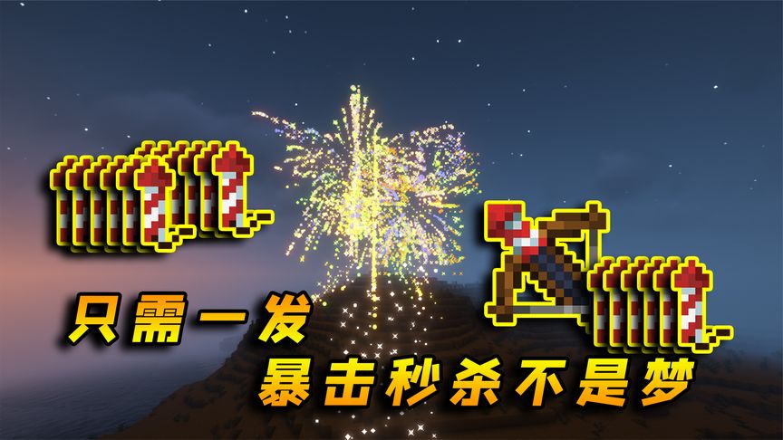 我的世界:MC竟有1000多种烟花,你见过几种呢?