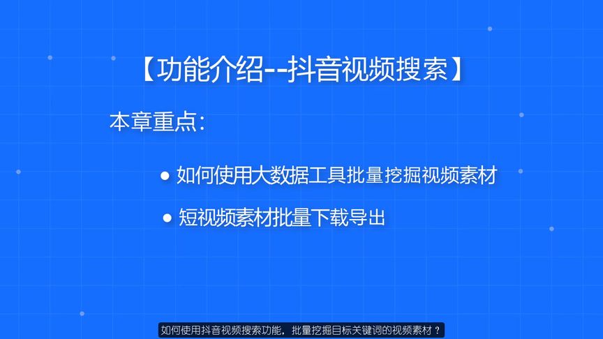 如何使用抖音视频搜索功能,批量挖掘目标关键词的视频素材?