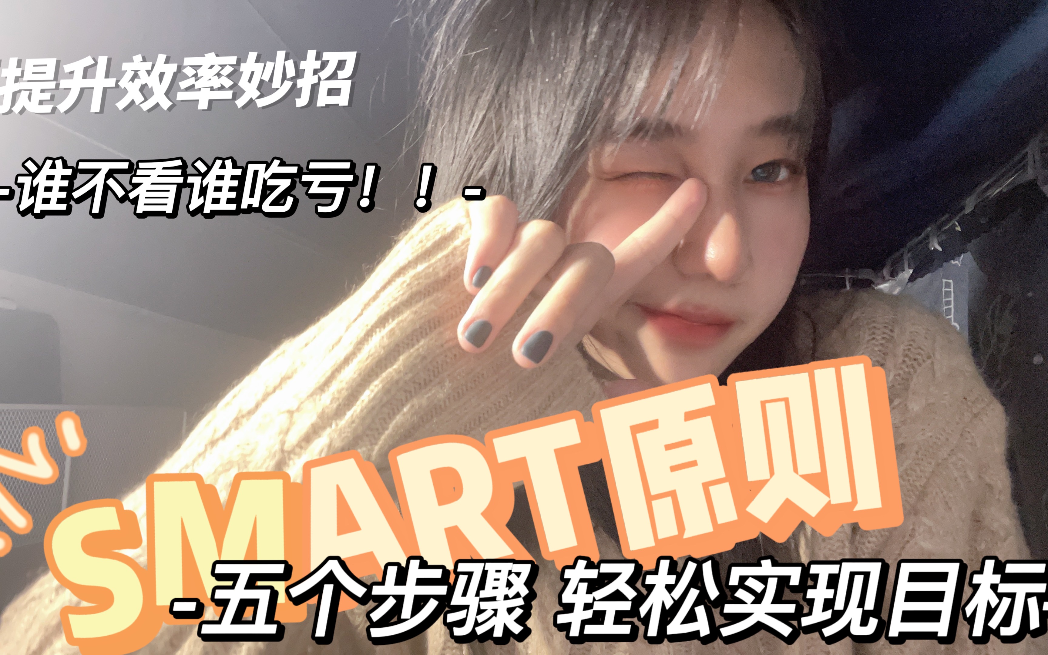 五个步骤实现目标!SMART原则带你飞～(有片尾彩蛋!