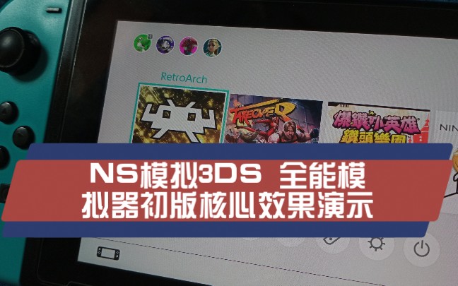 NS模拟3DS 全能模拟器初版核心效果演示[手机渣录][ufo]
