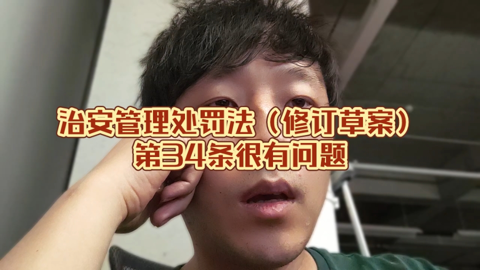 治安管理处罚法(修订草案)第34条|大家都去提建议