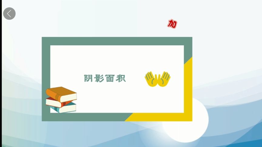 规则图形面积和差法求叶形面积,计算更简单快速