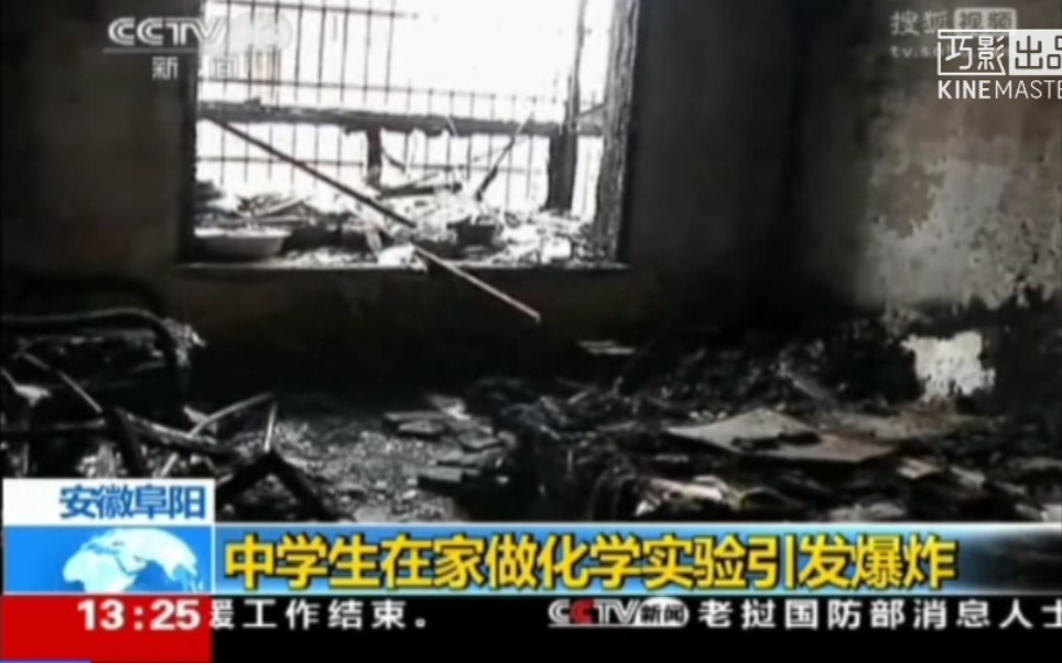 [新闻联播]中学生在家做化学实验引发爆炸!