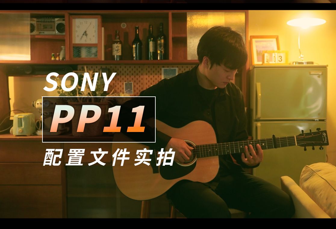 索尼PP11模式直出调色对比