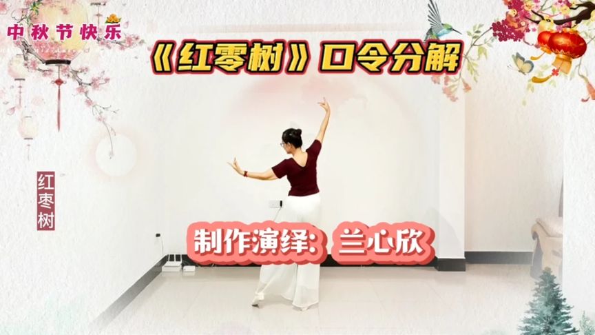 抒情舞蹈《红枣树》背面口令动作分解,祝亲朋好友中秋节快乐