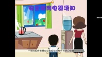 用电安全课件动画公司-黑魅动画.avi