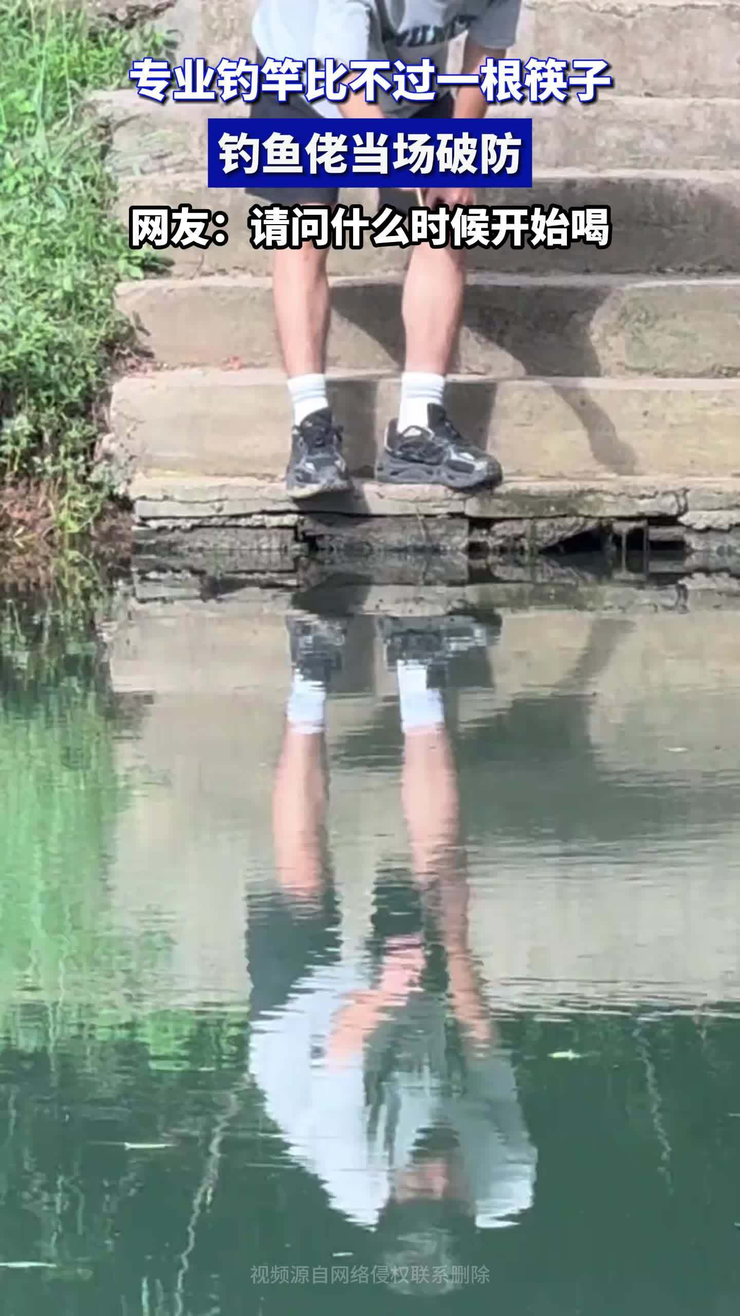 专业钓竿比不过一根筷子,钓鱼佬当场破防