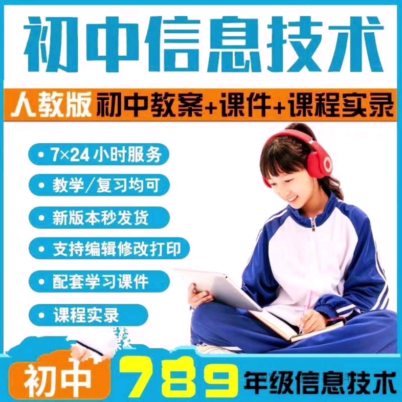 人教版初中信息技术七八九年级上下册优质课配套PPT课件教案#初中...