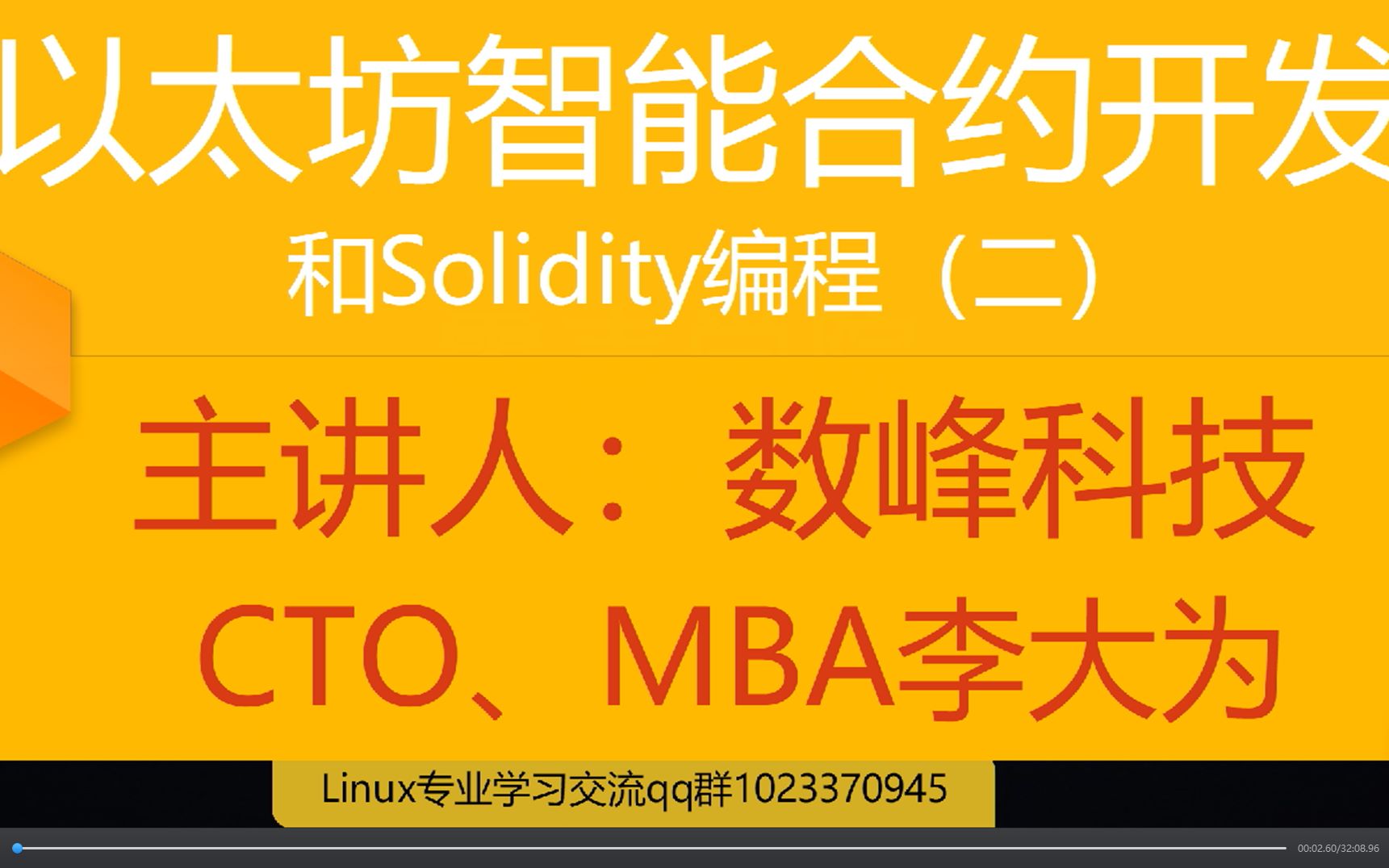 第五十九讲 | 精品讲堂 以太坊智能合约开发和Solidity编程(二)|区块链2|...