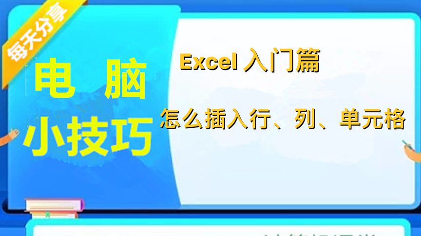 10 Excel 快速插入行、列、单元格