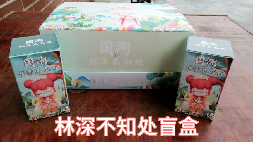 林深不知处盲盒,第三期