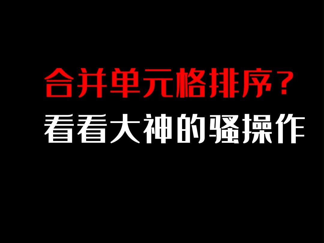合并单元格的排序,大神的骚操作