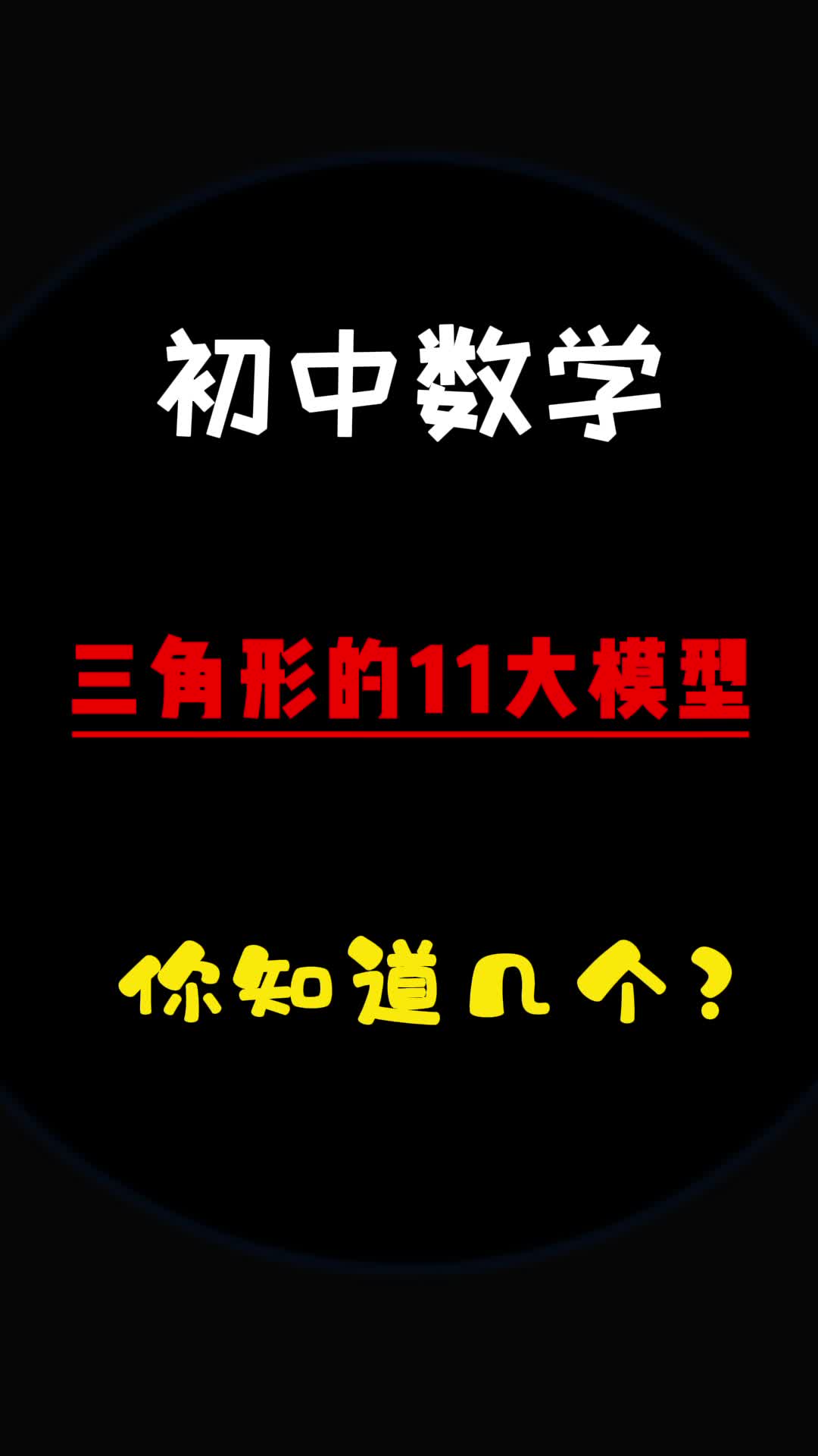 初中几何:三角形的11种模型,你知道几个?
