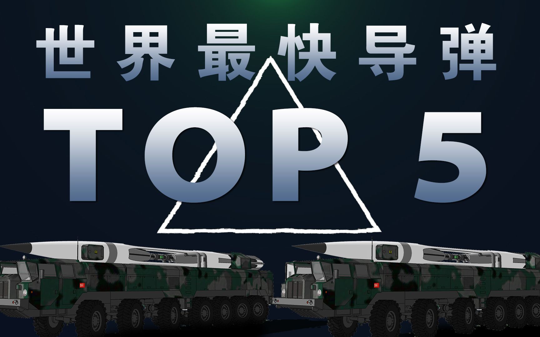 世界最快导弹TOP5,中国、美国、印度、俄罗斯究竟谁排第一?