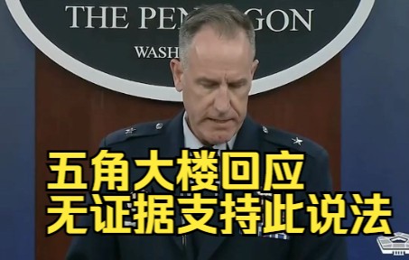 乌克兰指责伊朗向俄提供弹道导弹,五角大楼回应:无证据支持此说法