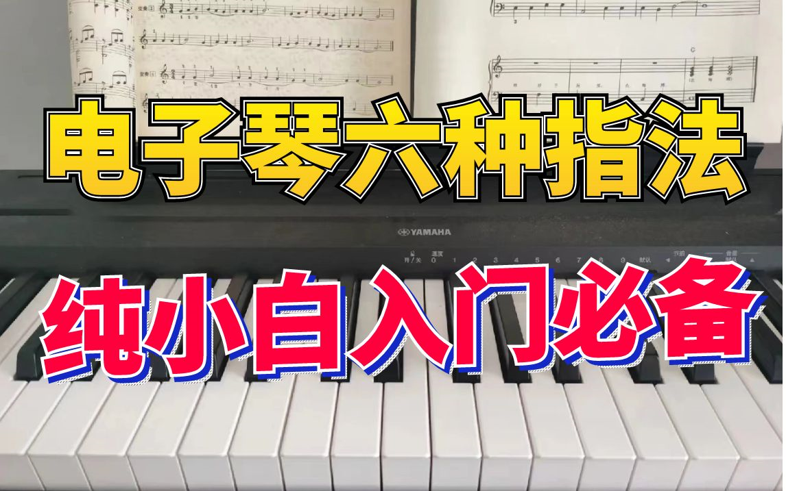 【电子琴】电子琴初学者指法教学,从指法到和弦编配,学完即可上手弹奏
