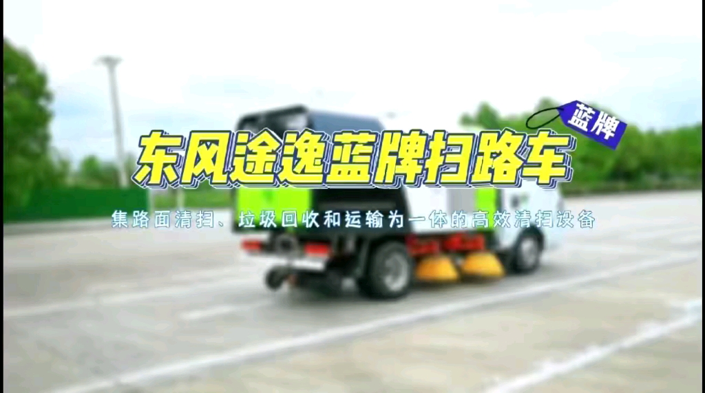 东风途逸蓝牌扫路车,国六蓝牌3方清扫车,东风蓝牌扫地清扫车价格厂家