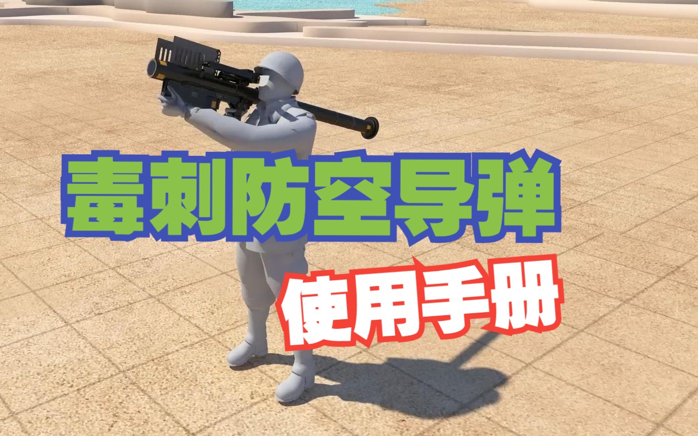 毒刺防空导弹为何会成为直升机飞行员的噩梦?