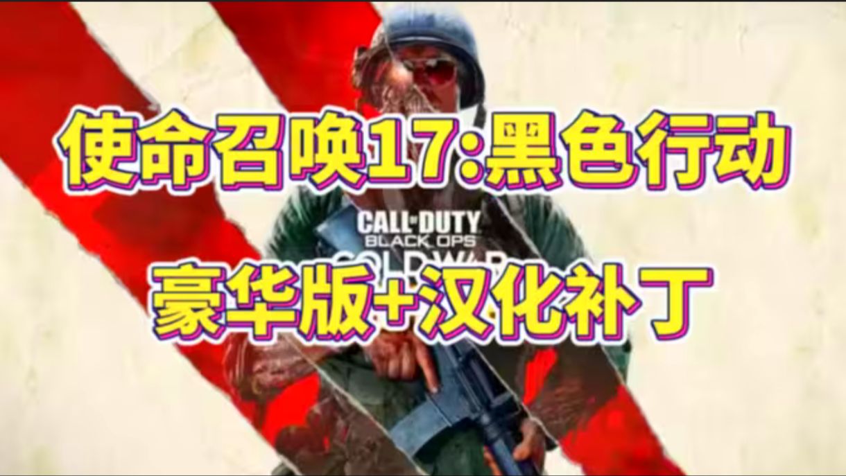 使命召唤17 黑色行动 冷战|中文|最新版本+全DLC|包括僵尸模式|解压即玩