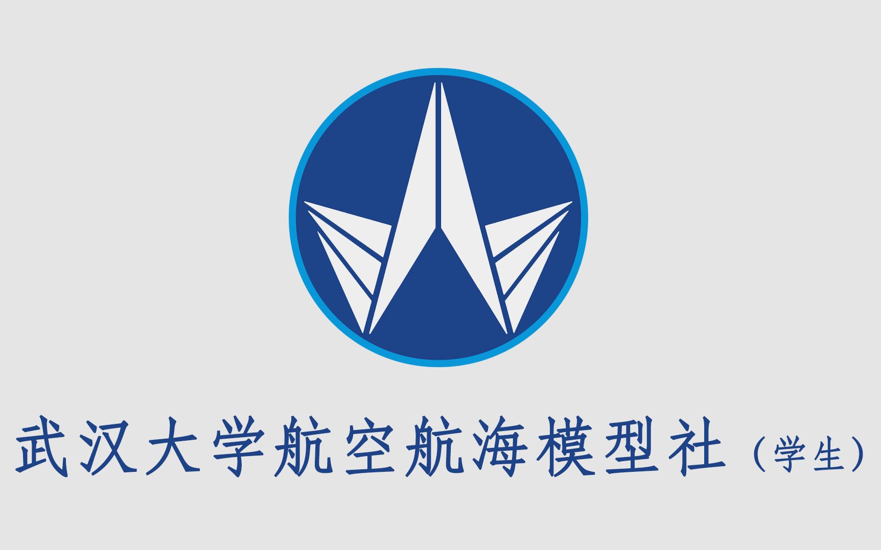 【武大航模社】首届珞珈航摄大赛宣传视频