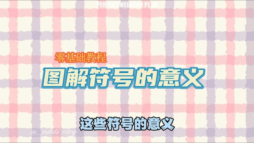 钩针编织零基础教程，钩针图解中的常见字母符号的意义