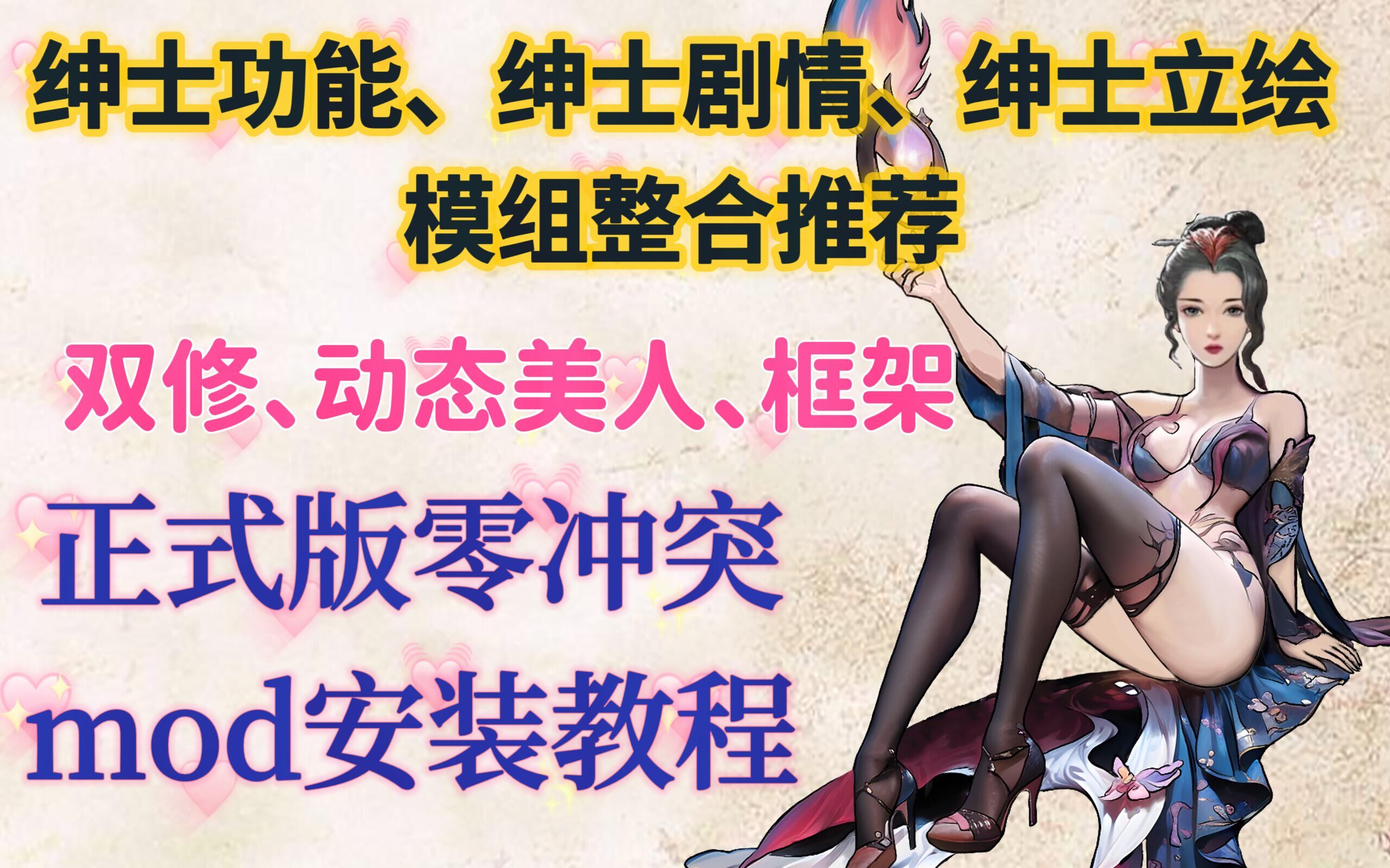 模组零冲突整合推荐、安装教程(第三期)!