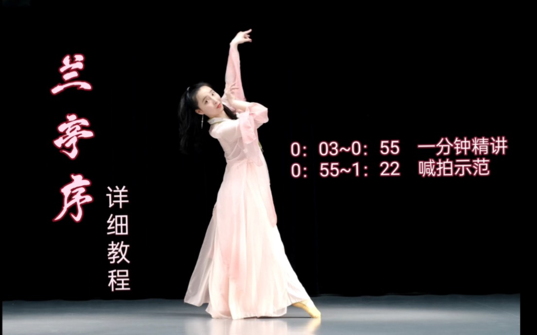 【零基础学舞蹈】美到骨子里的《兰亭序》教程来啦!