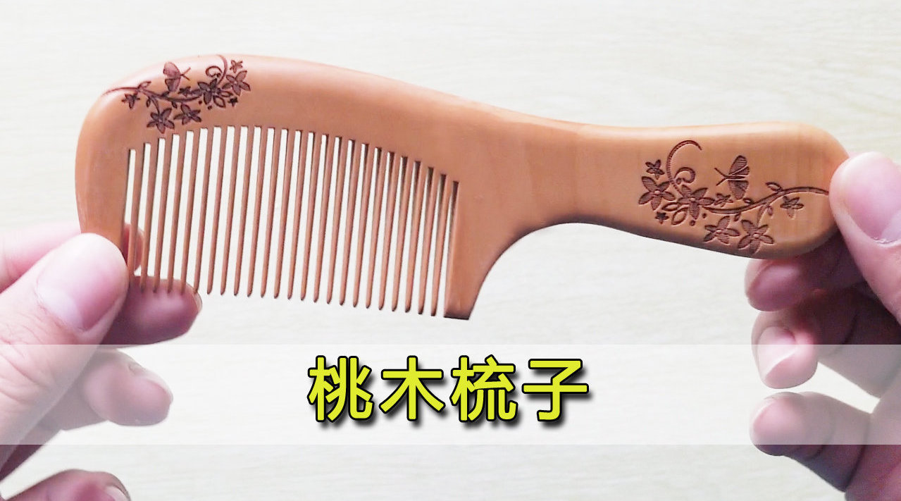 梳子在古代一般有做定情信物,今天开箱是桃木的,可.